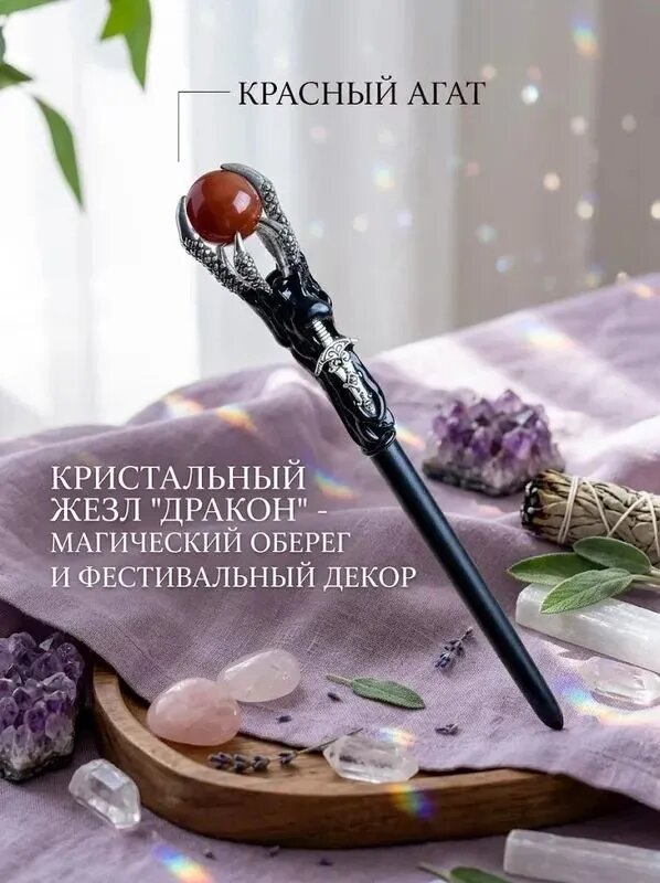 Талисман Оберег/Магическая палочка с натуральным кристаллом 28 см Волшебный жезл для хэллоуина, косплея, медитаций, ритуалов и подарка ещё