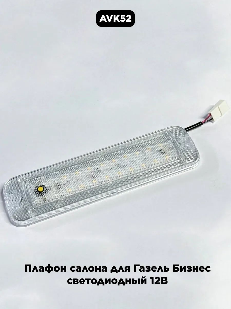 Плафон освещения салона светодиодный для ГАЗель Бизнес арт. Сиеу 453755.006-07, Напряжение 12/24 В, Встроенная кнопка