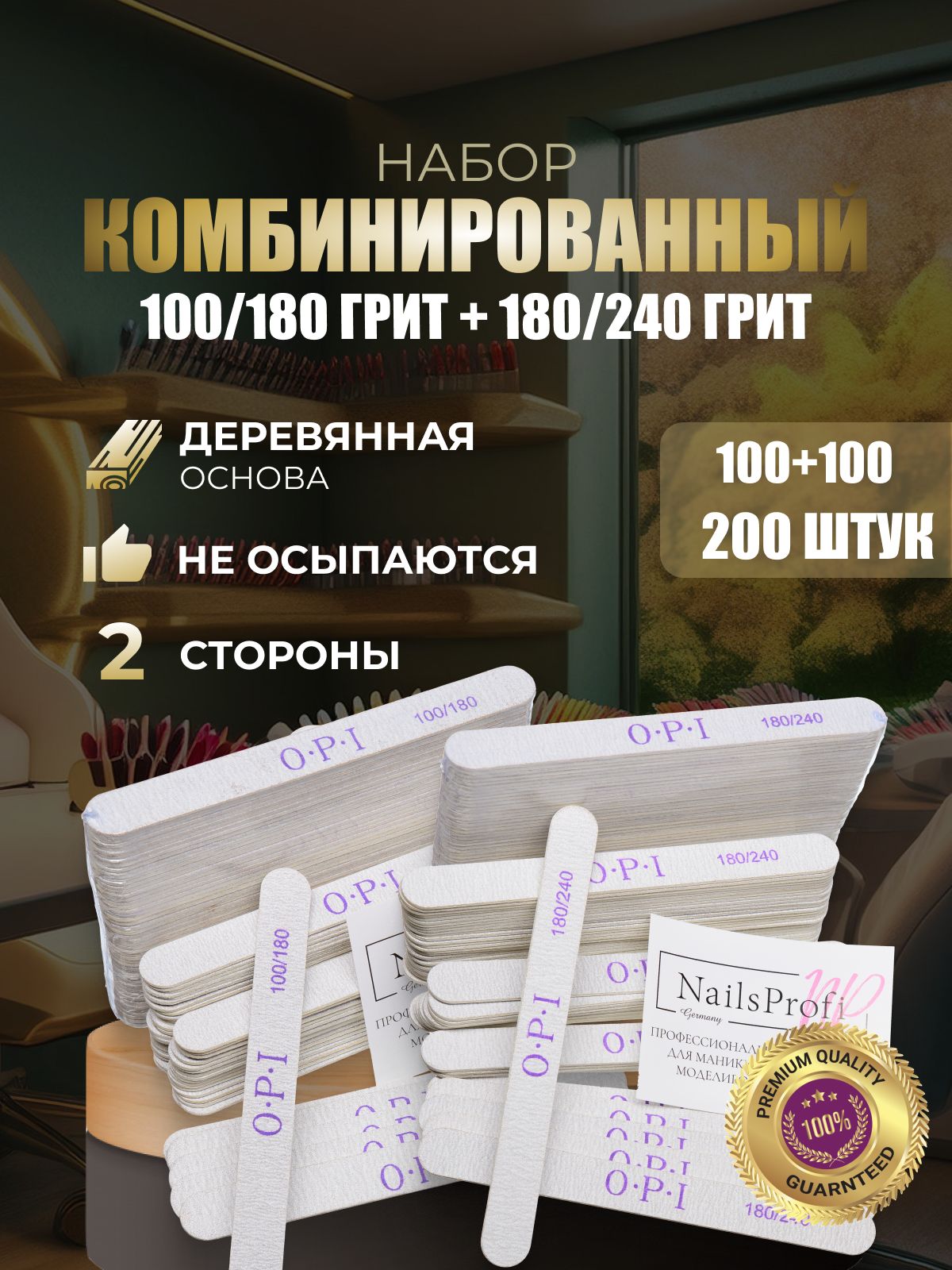 Пилки для ногтей OPI прямые, 100/180 и 180/240, 200 шт, набор, пилочки для маникюра