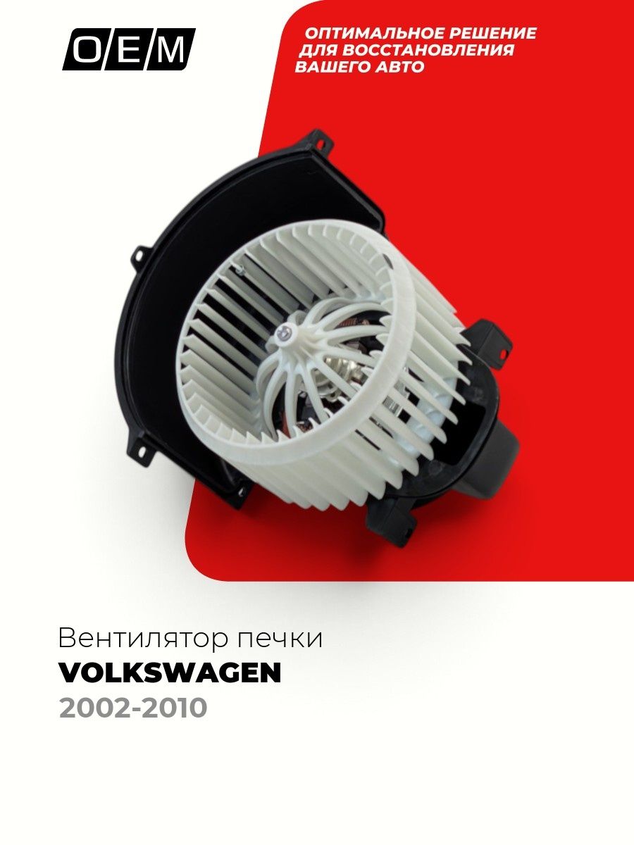 Вентилятор печки для Volkswagen Touareg 1 год с 2002-2010, Фольксваген Туарег, 402491, O.E.M.