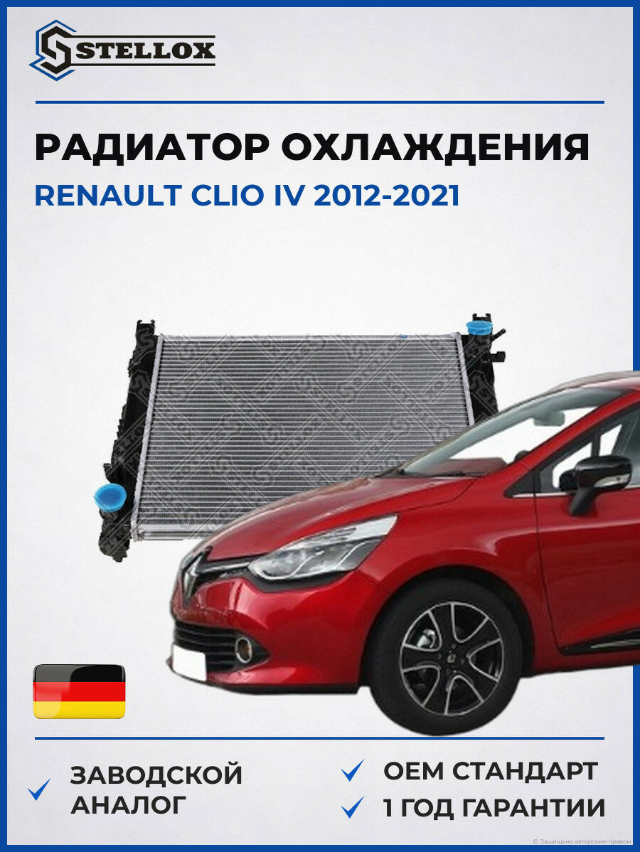 Радиатор охлаждения Stellox 1026859SX Рено Клио IV Renault Clio IV 2012-2021