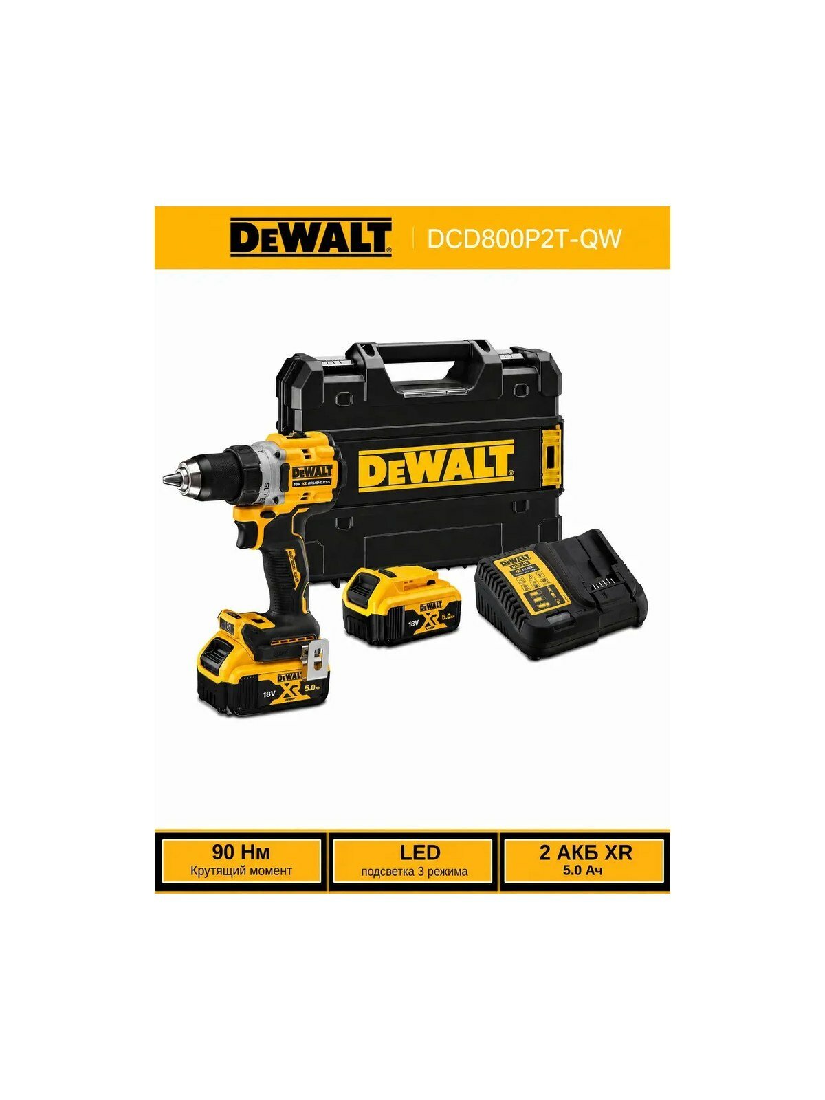 Аккумуляторная бесщеточная дрель-шуруповерт DEWALT DCD800P2T-QW, 18 В, 90 Нм, 2 скорости, 2000 об/мин, 25 Ач, ЗУ, кейс TSTAK