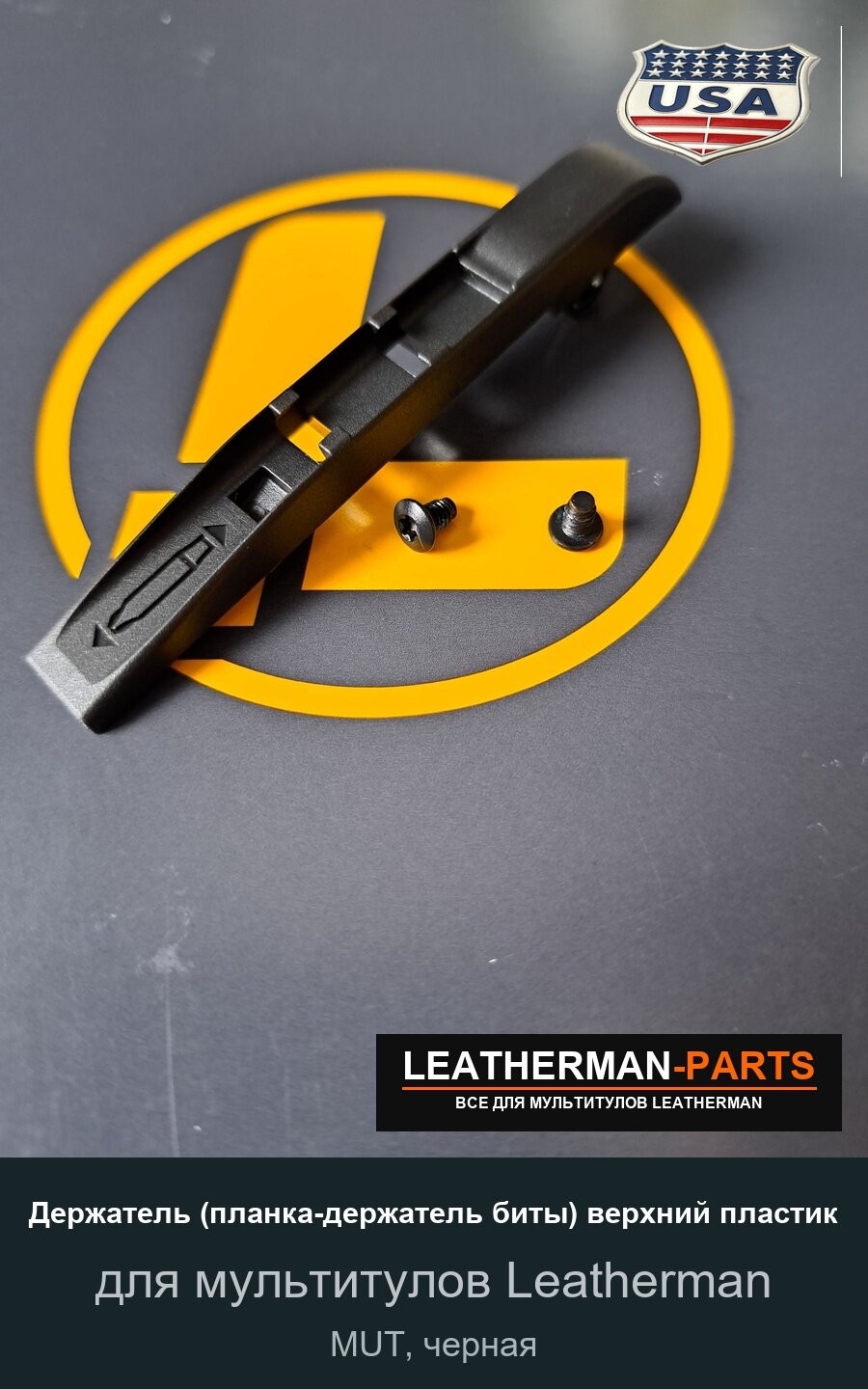 Держатель (планка-держатель биты) верхний пластик для мультитула Leatherman MUT, черная