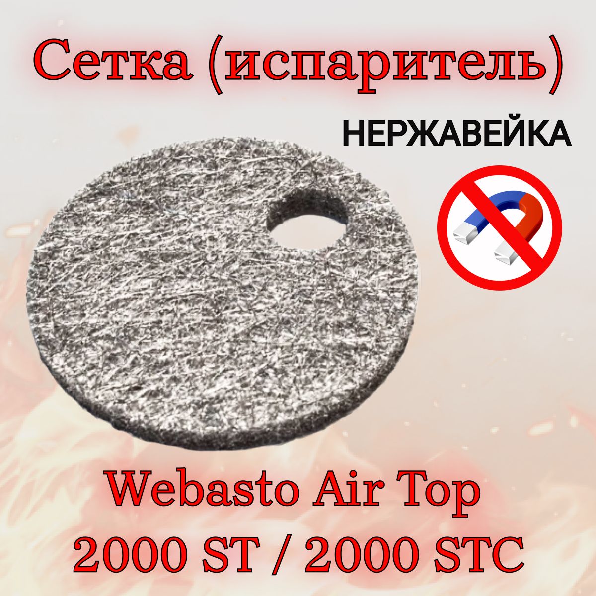 Сетка Webasto Air Top 2000ST / 2000STC (Испаритель вебасто)