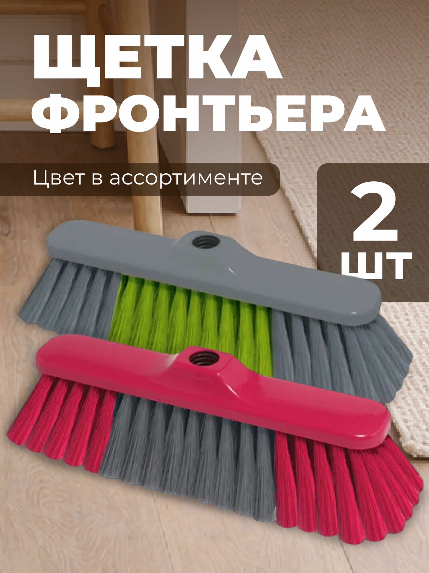 Щетка YORK для швабры (2 шт )