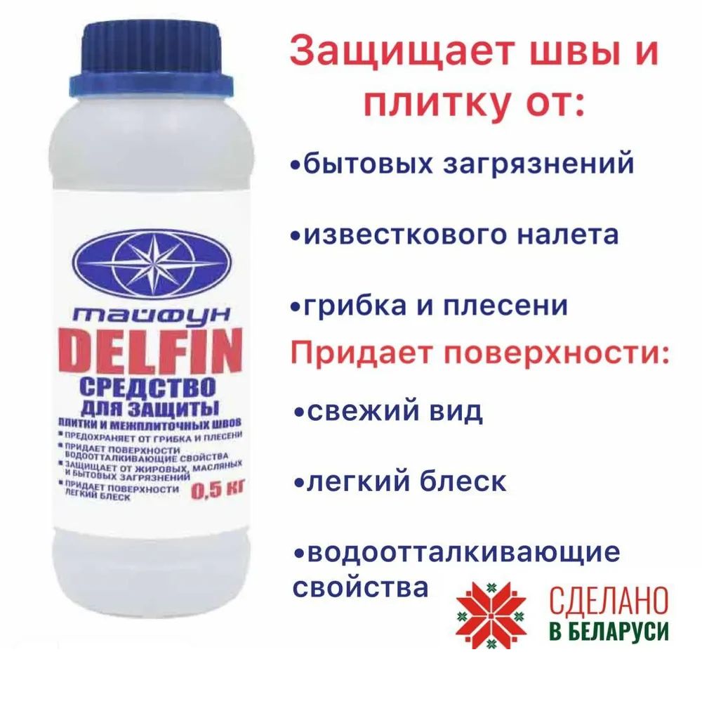 Пропитка для плиточных швов Тайфун-мастер DELFIN (пропитка Дельфин), прозрачный после высыхания, 0,5 кг