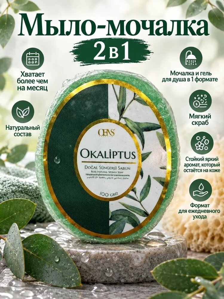 Мочалка с мылом внутри OENS cosmetic с экстрактом эвкалипта / турция