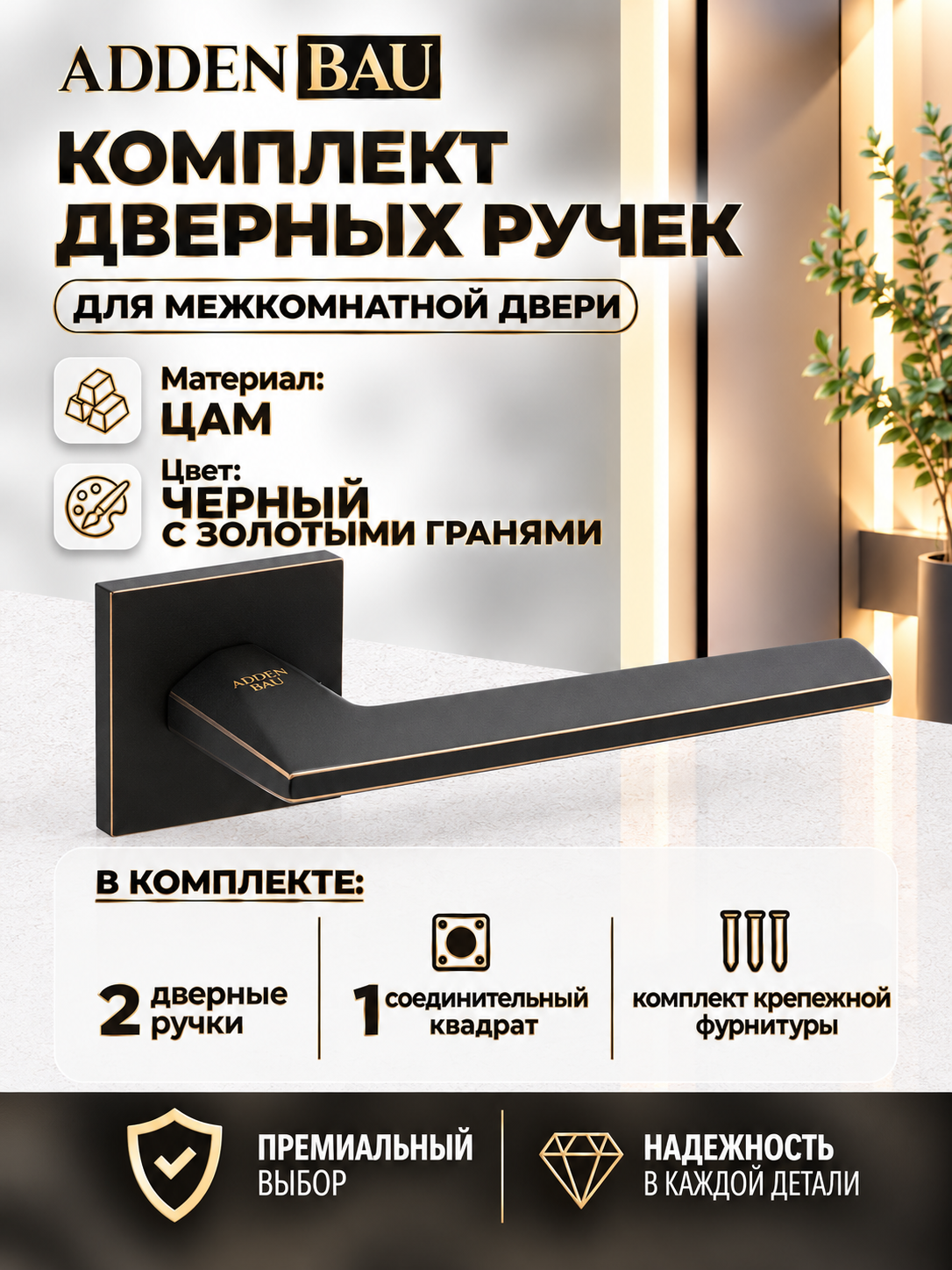 Ручка дверная ADDEN BAU BINARY Q572 BLACK / GOLD RIM | черная с золотыми гранями