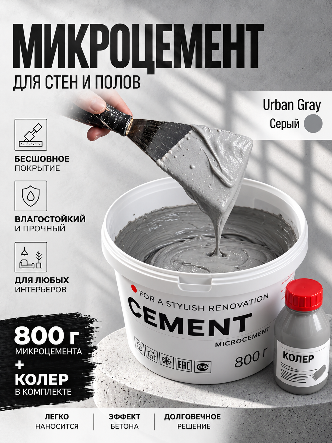 Микроцемент с серым колером в комплекте 800 г