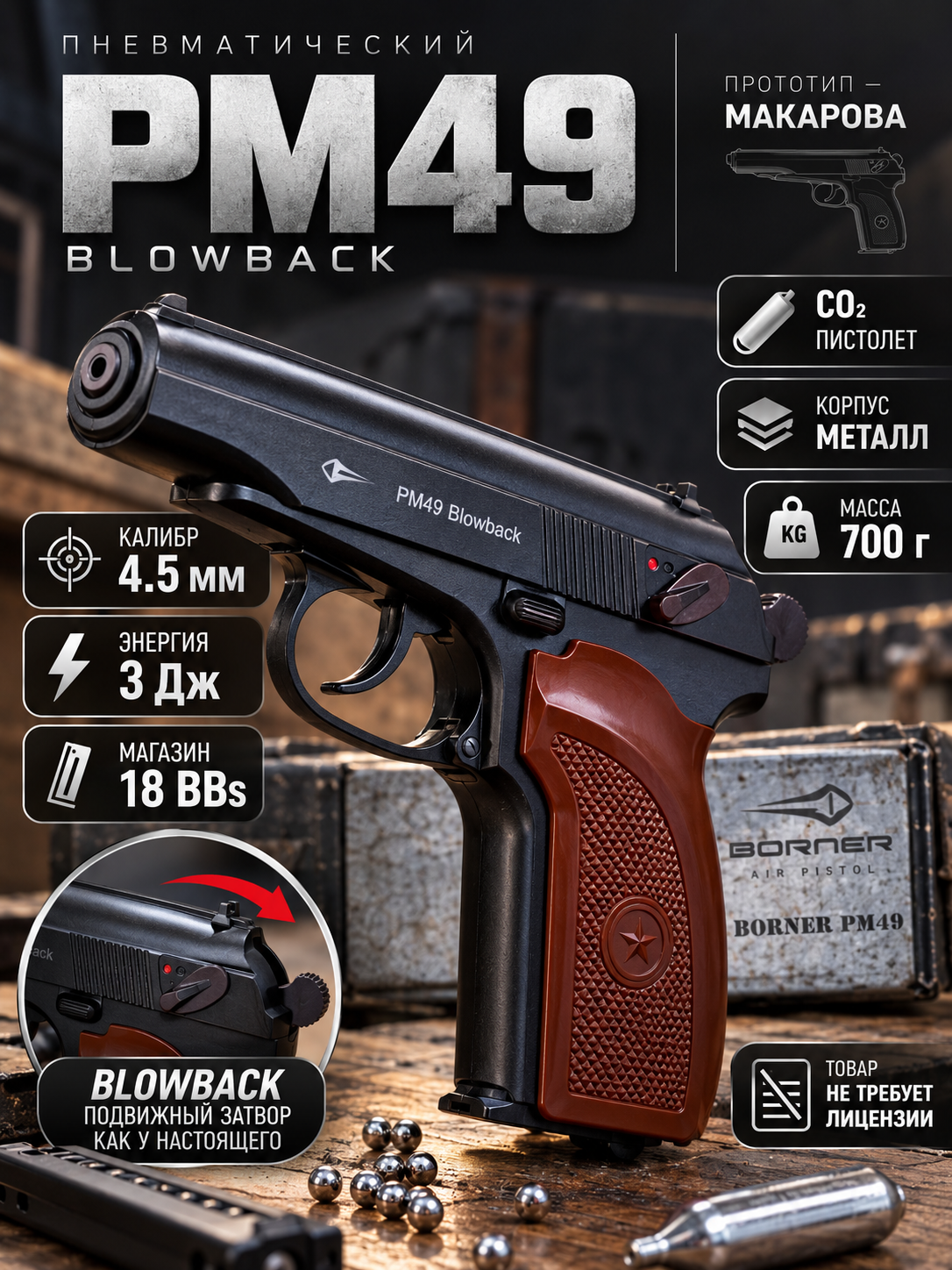 Пневматический пистолет BORNER ПМ49 (Blowback), кал. 4,5 мм