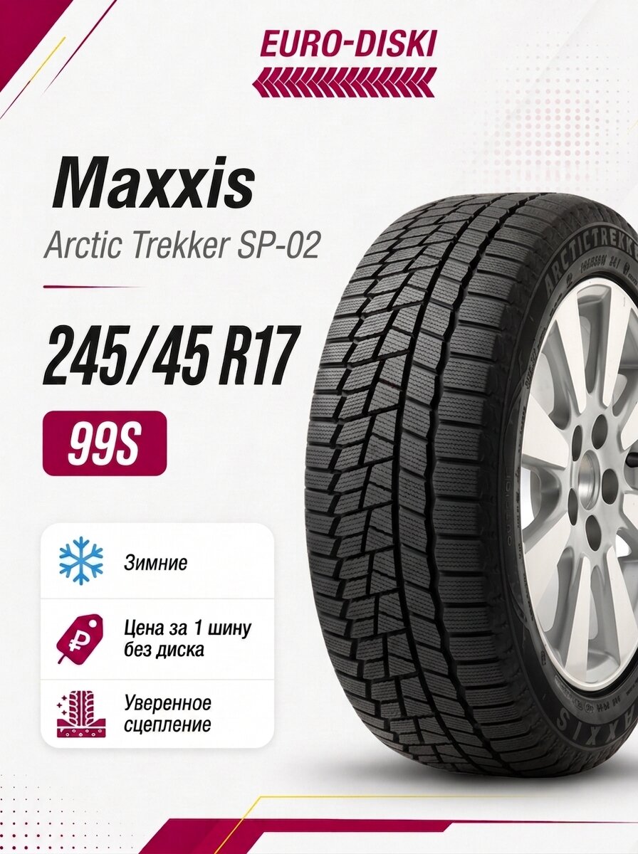 Зимние шины 17/245/45 Maxxis Arctic Trekker SP-02 99S XL