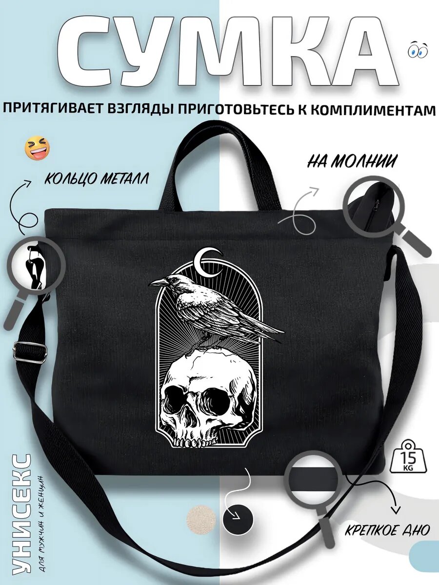 Сумка шоппер  ворон и череп