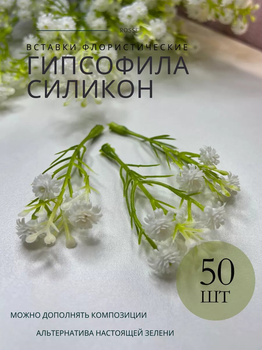 Гипсофила искусственная флористические вставки белая 50 шт