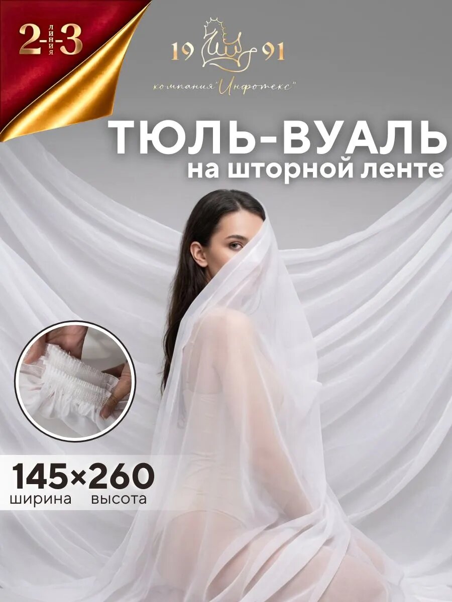 Тюль-вуаль 23 Линия размер: 145х260 см Цвет: белый, 1 шт (100% пэ)