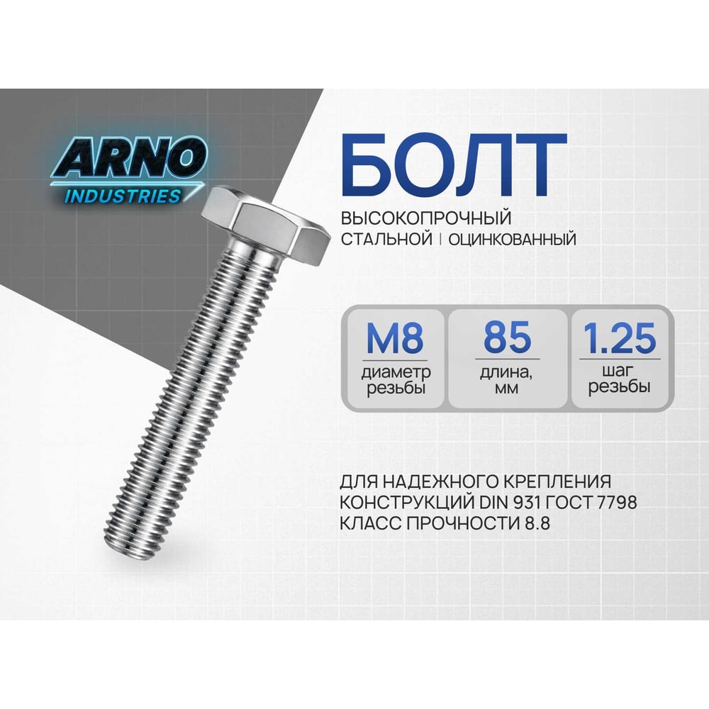 Болт высокопрочный ARNO INDUSTRIES М8х85 5 шт. для надежного крепления конструкций DIN 931 ГОСТ 7798 класс прочности 8.8 A02000808502507 — фото 1