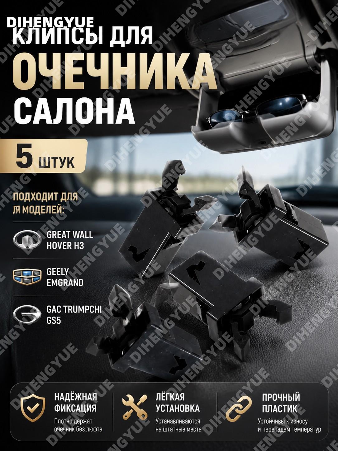 Клипсы крепления очечника салона 5 шт для Great Wall Hover H3 Geely Emgrand GAC Trumpchi GS5, крепёж в салон авто
