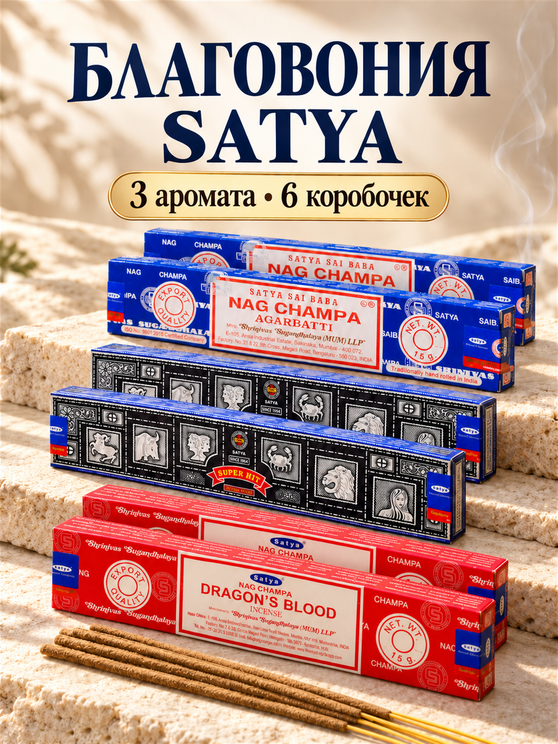 Благовония палочки Satya, набор "Чакры". Аромапалочки 6 ароматов.