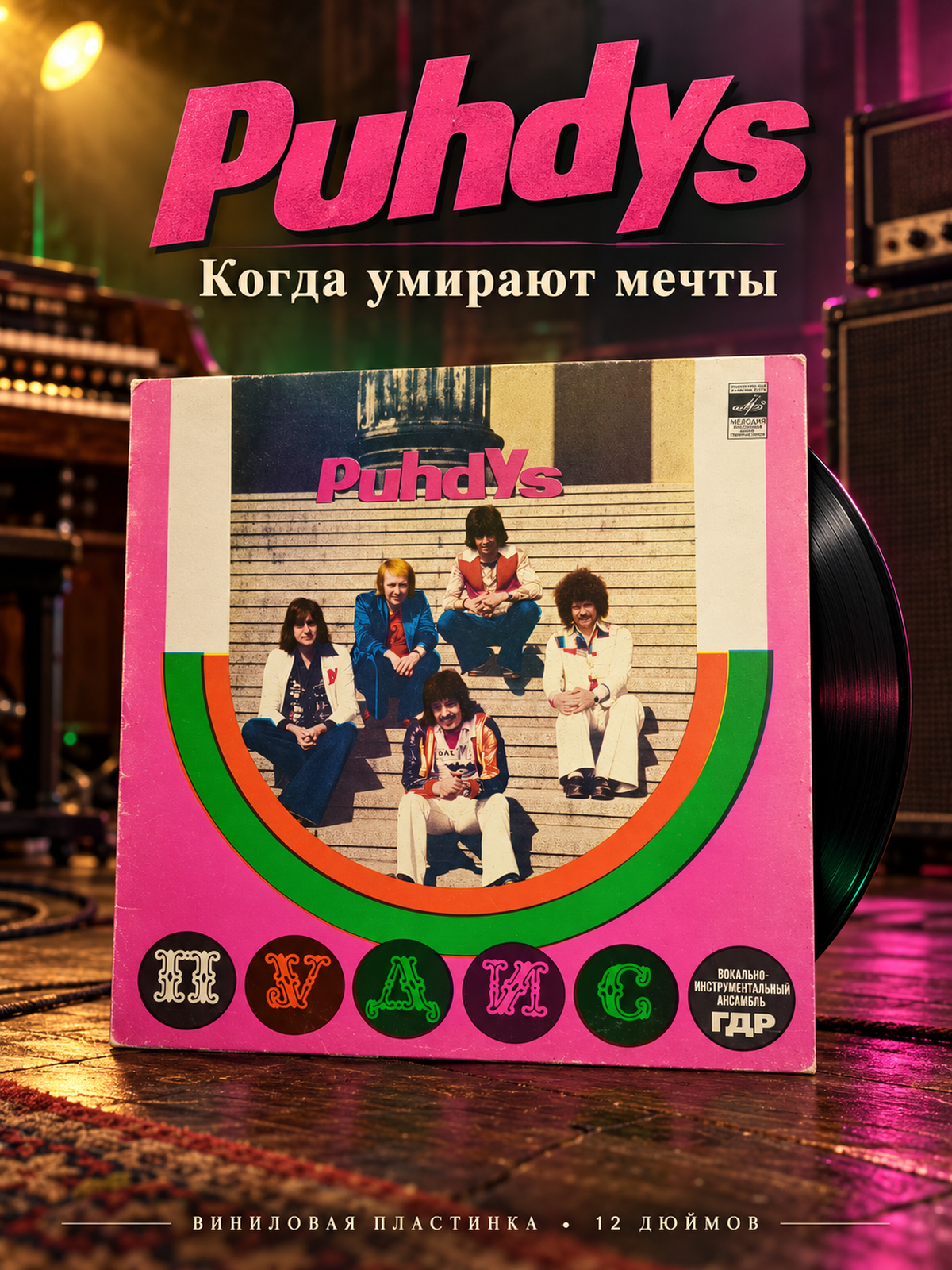LP ВИА Пудис - Когда умирают мечты. ГДР. Виниловая пластинка 12 дюймов. Мелодия СССР