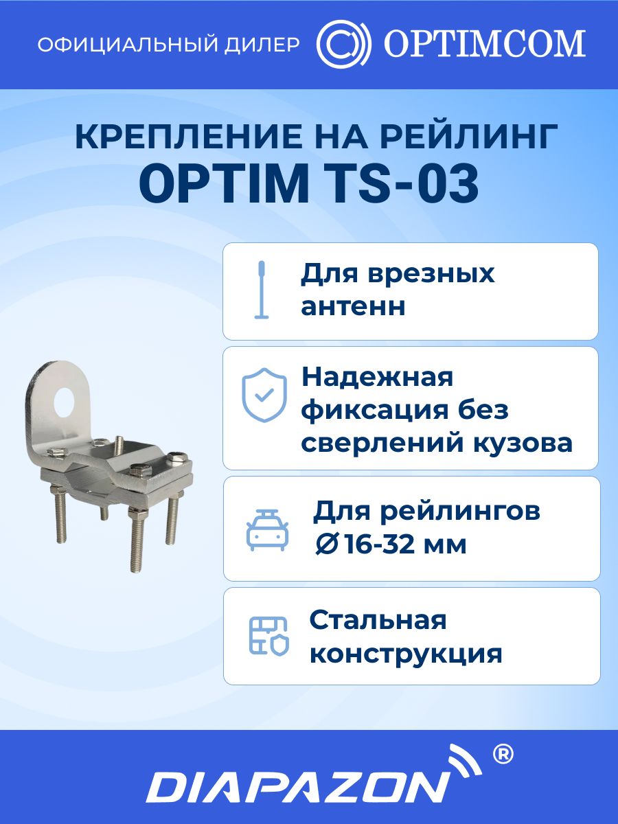 Крепление на рейлинг Optim TS-03 для врезной антенны
