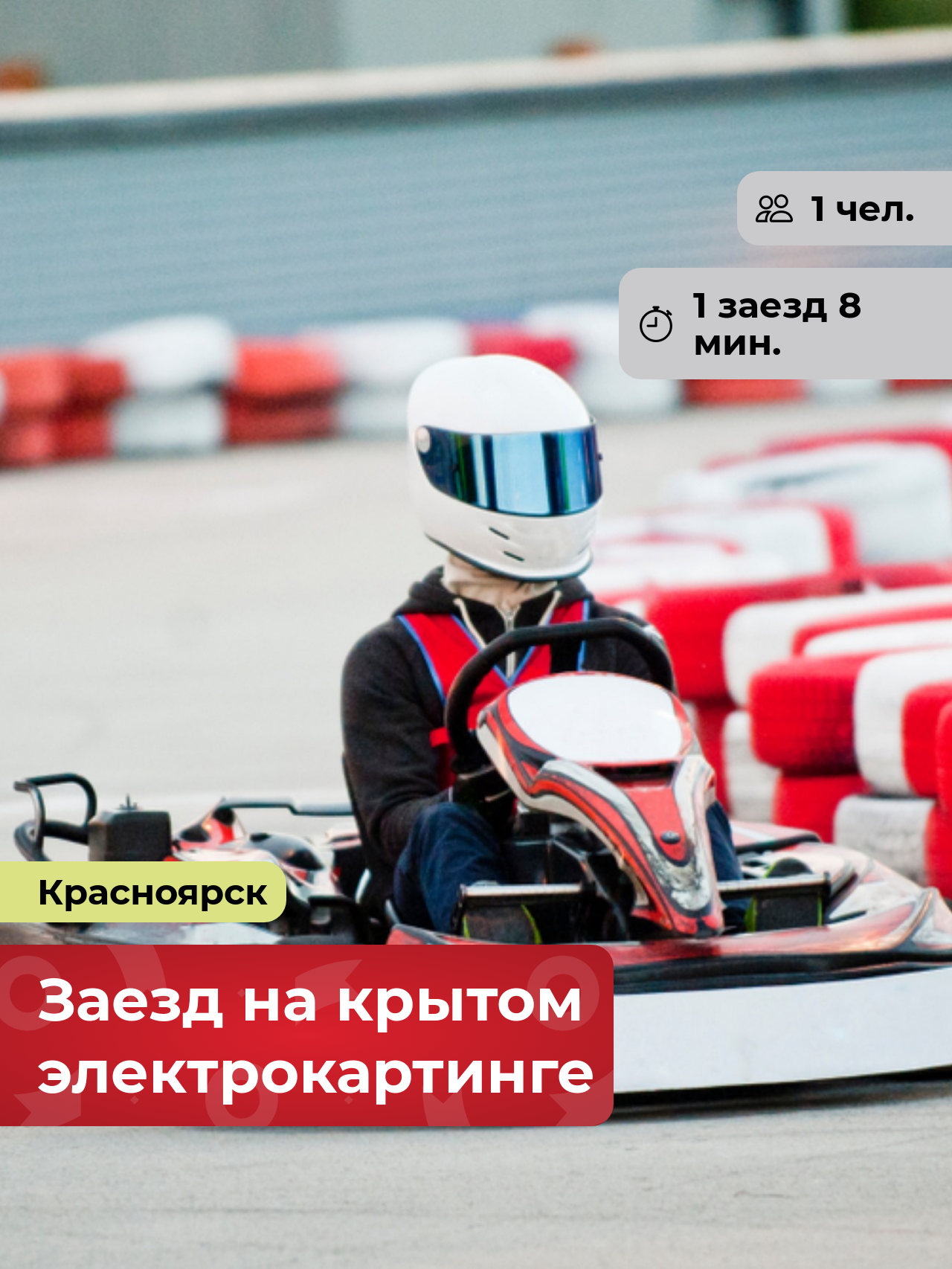 Подарочный сертификат bonodono Заезд на электрокартинге «Свобода в движении. », г. Красноярск