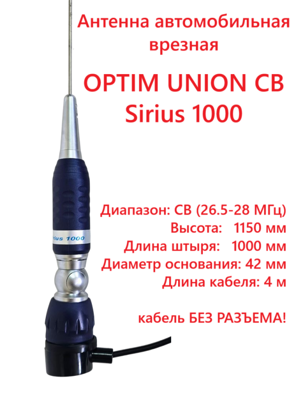 Антенна OPTIM UNION CB Sirius 1000, для Си-Би радиостанций 27МГц, врезная, длина кабеля 4 м