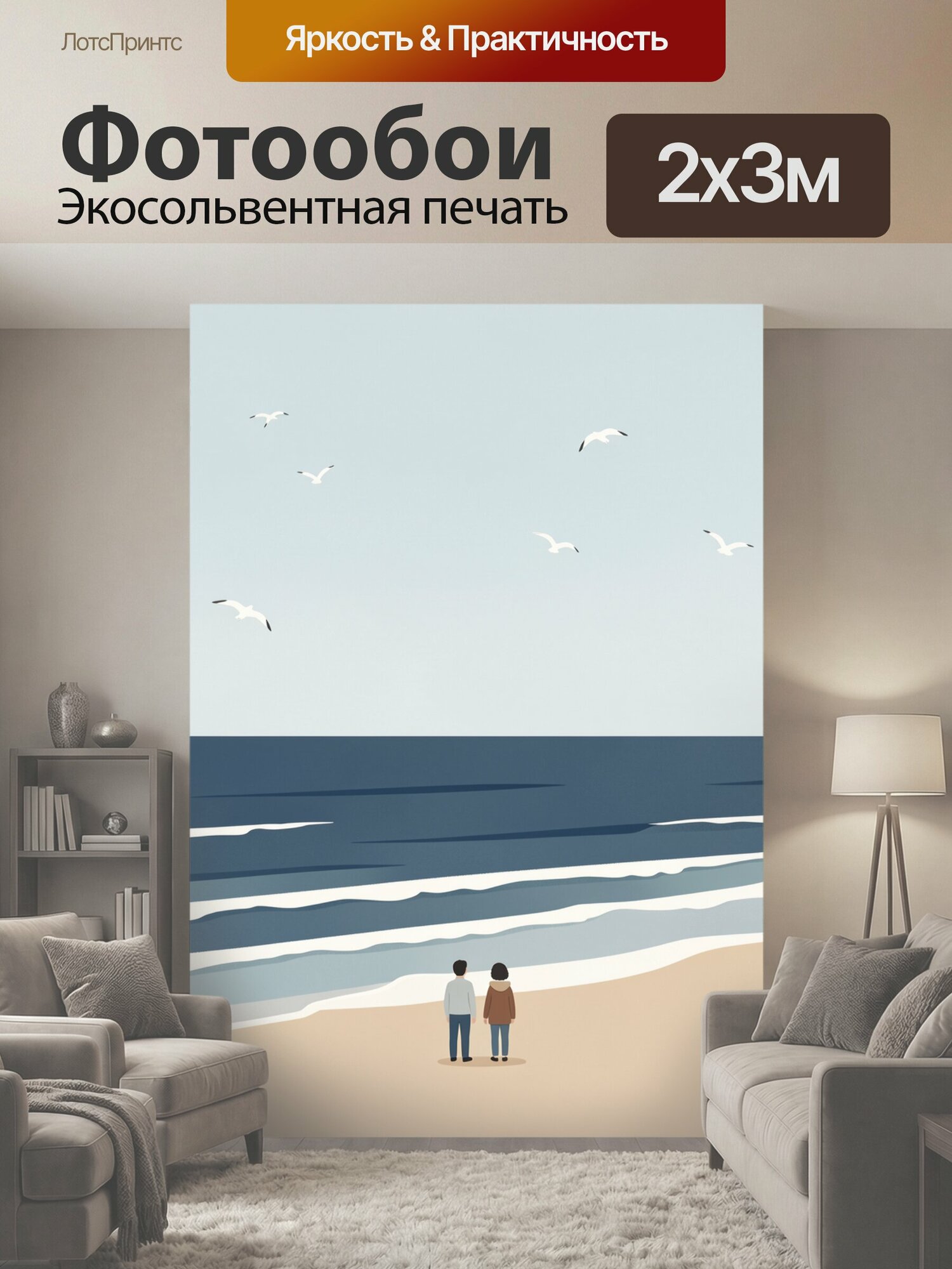 Фотообои "Двое на морском берегу. Минималистичная сцена у воды: пара стоит на песчаном пляже перед спокойными волнами, над ними летят чайки." 200x300 см. экосольвентная печать