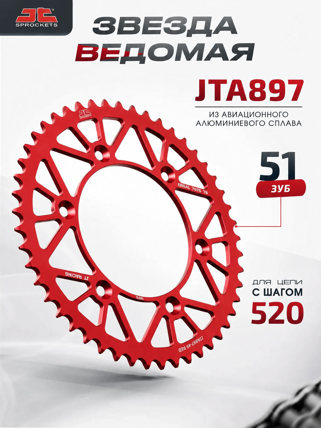 Звезда JT ведомая алюминиевая JTA897.51RED для мотоцикла 51 зуб красная взаимозаменяема с JTR897.51
