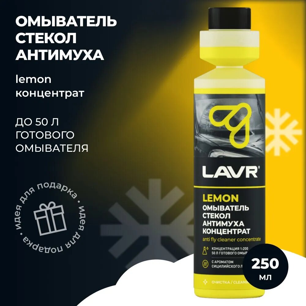 LAVR Омыватель стекол Антимуха Lemon концентрат 1:200,250мл. (LN1218)