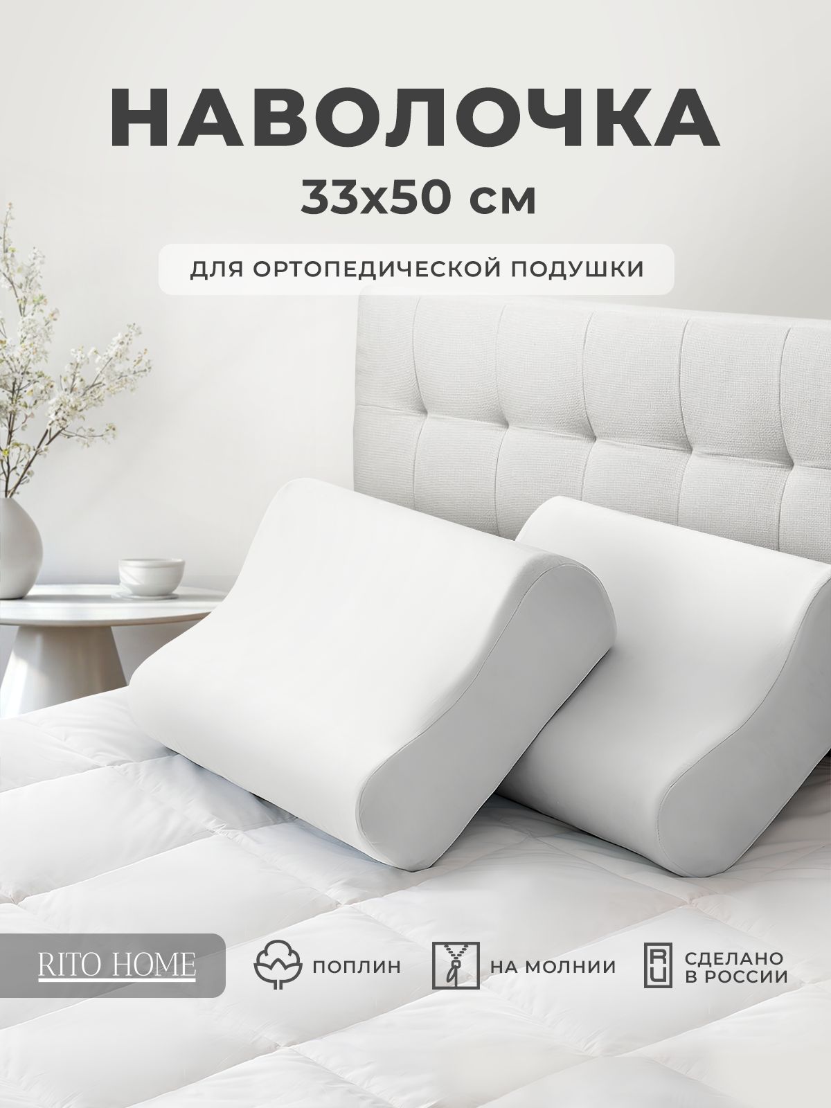 Наволочка для ортопедической подушки 50х33, хлопок