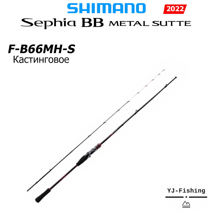 SHIMANO 2022 SEPHIA BB METAL SUTTE F-B66MH-S Кастинговое yдилище для джиггинга и морской рыбалки, Китай