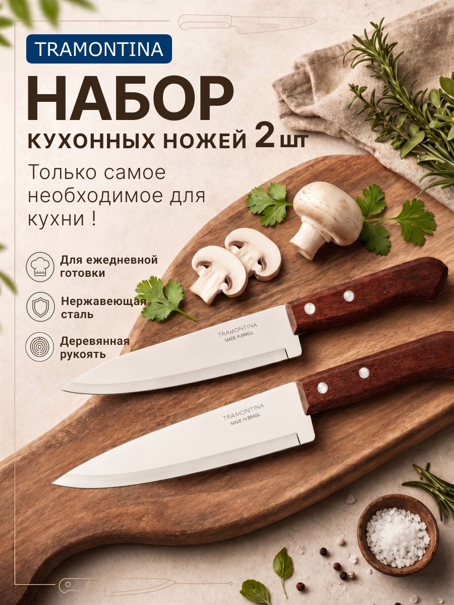 Tramontina набор из 2 ножей для кухни: шеф-повара, универсальный для мяса и овощей острый с деревянной ручкой Трамонтина