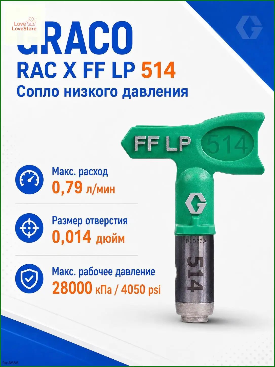 Graco RAC X FF LP 514, сопло окрасочное