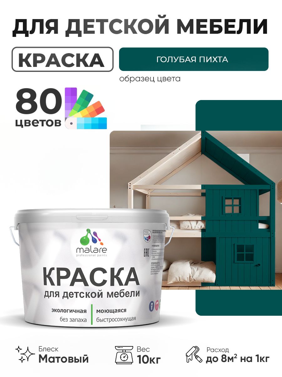 Акриловая краска Malare для детской мебели для кухонных фасадов, мебели из дерева, моющаяся, быстросохнущая без запаха матовая, голубая пихта, 10 кг