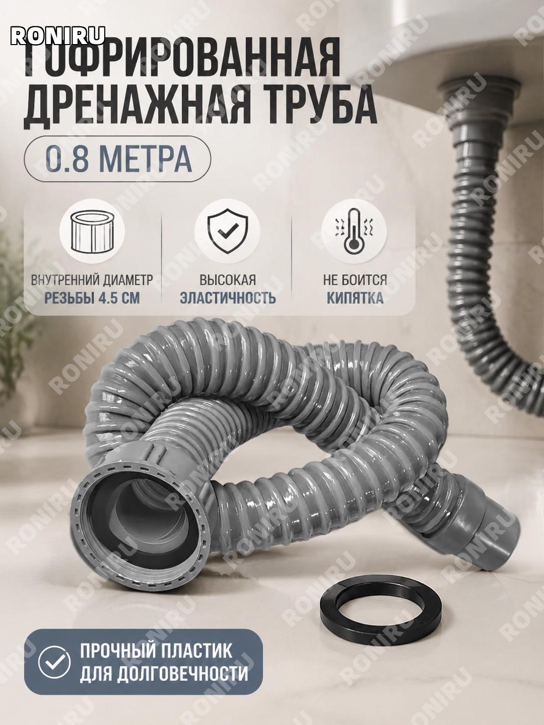 Гибкая сливная труба для раковины 0,8 м пластиковая с резьбой, внутренний диаметр 4,5 см для кухни и мойки дома