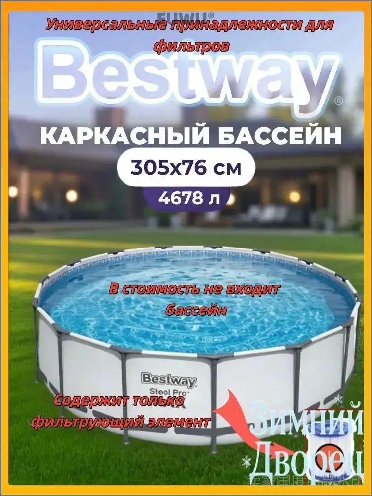 Каркасный бассейн BESTWAY 305х76 см, качественный фильтрующий элемент