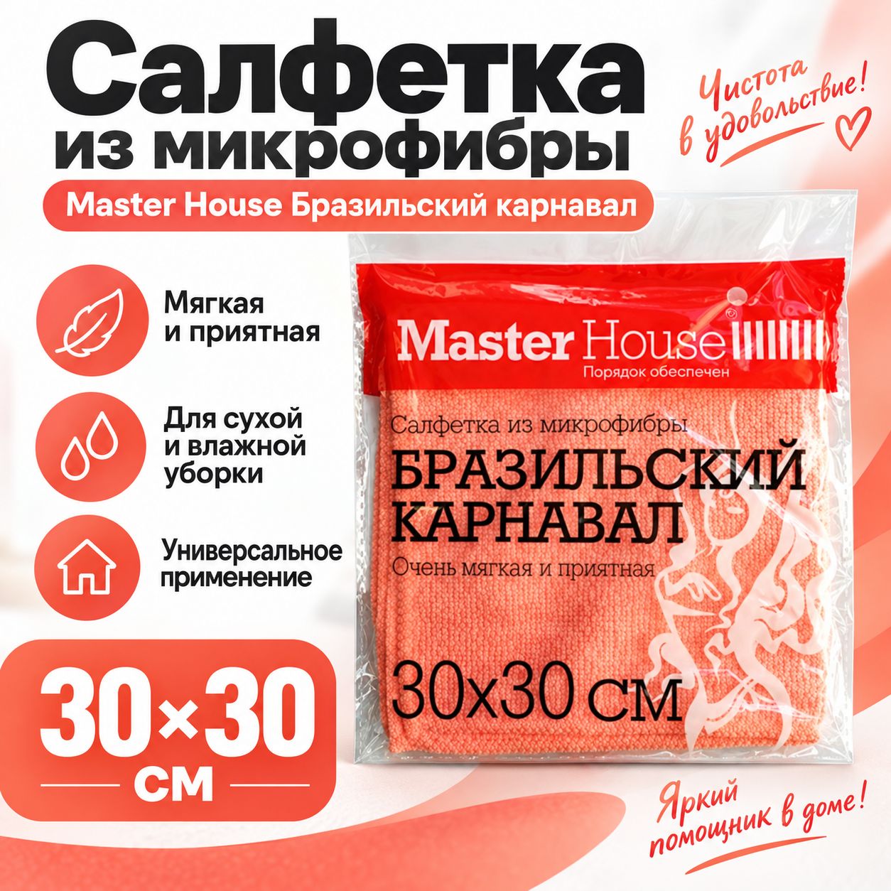Салфетка для уборки Master House Бразильский карнавал из микрофибры 3030 см, универсальная, 1 шт