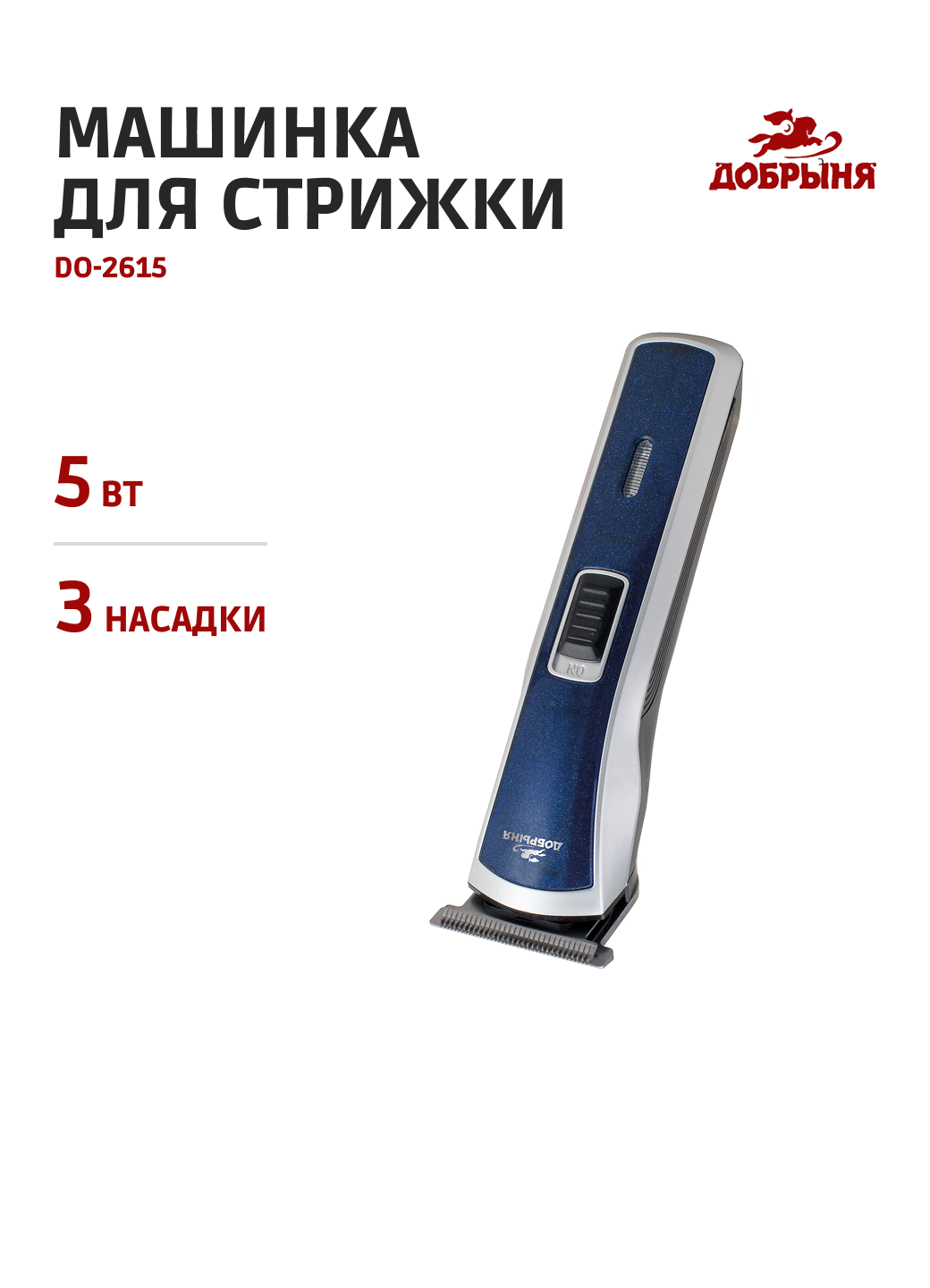 Машинка для стрижки добрыня DO-2615 синий/белый, сеть/аккумулятор, насадок: 3