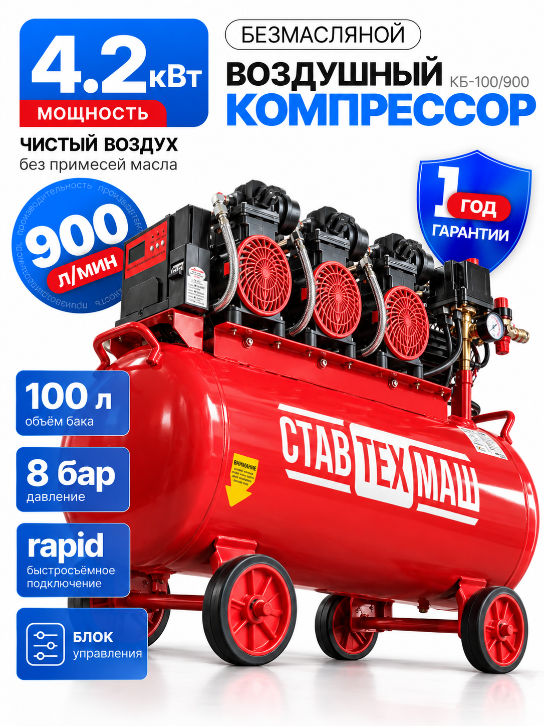 Компрессор воздушный безмасляный 100 л, 900 л/мин ставтехмаш КБ-100/900, 8 бар, 4200 Вт / для авто, гаража и мастерской
