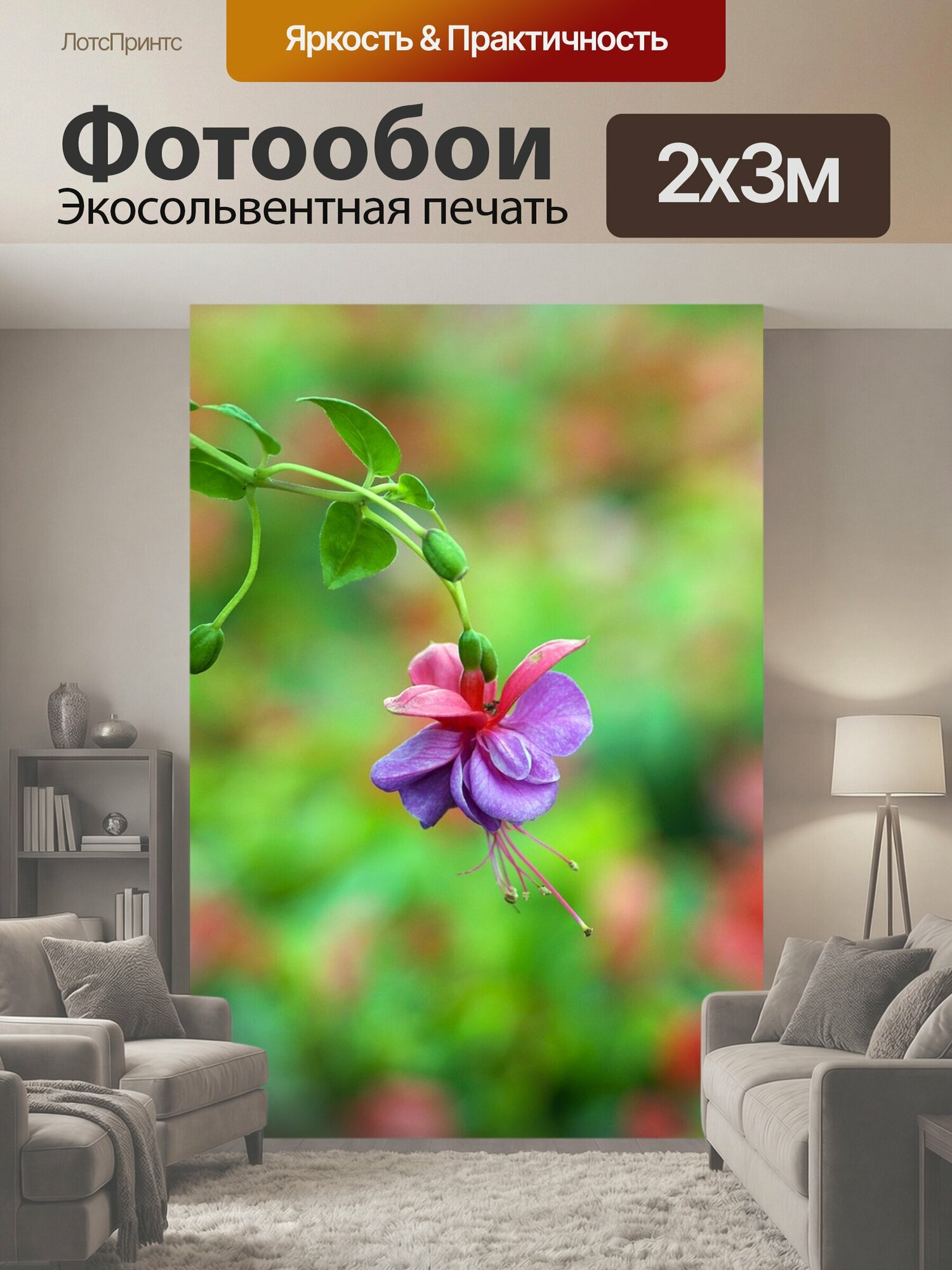 Фотообои "Фуксия, этажи, цветы" 200x300 см. экосольвентная печать