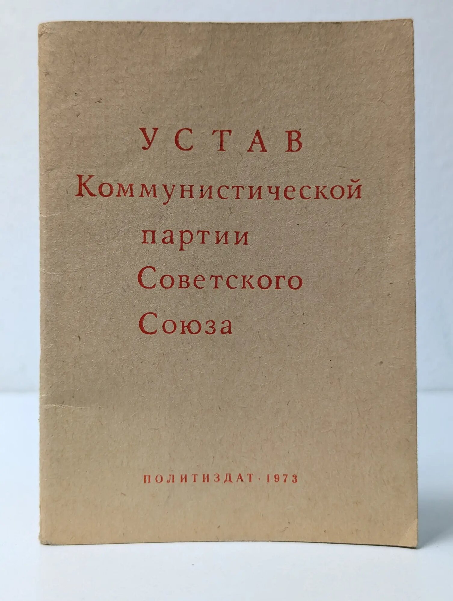 Устав Коммунистической партии Советского Союза Сборник 1973