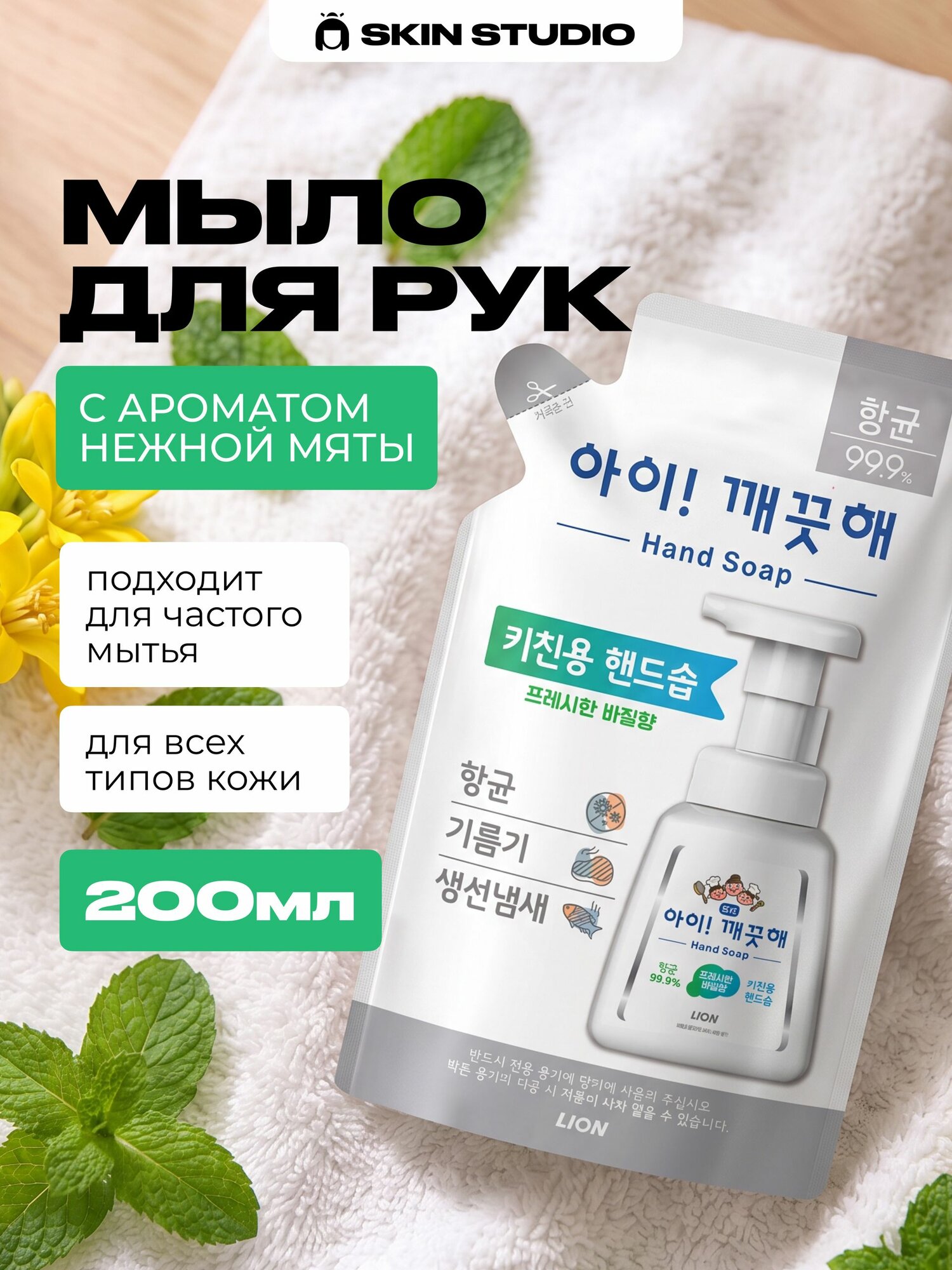 LION Жидкое пенное мыло для рук с ароматом мяты, сменный блок, 200 мл