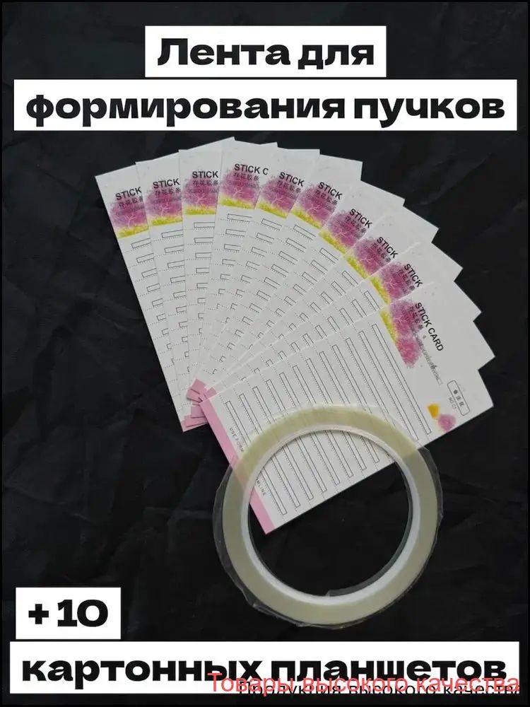 Лента для формирования пучков +10 планшетов