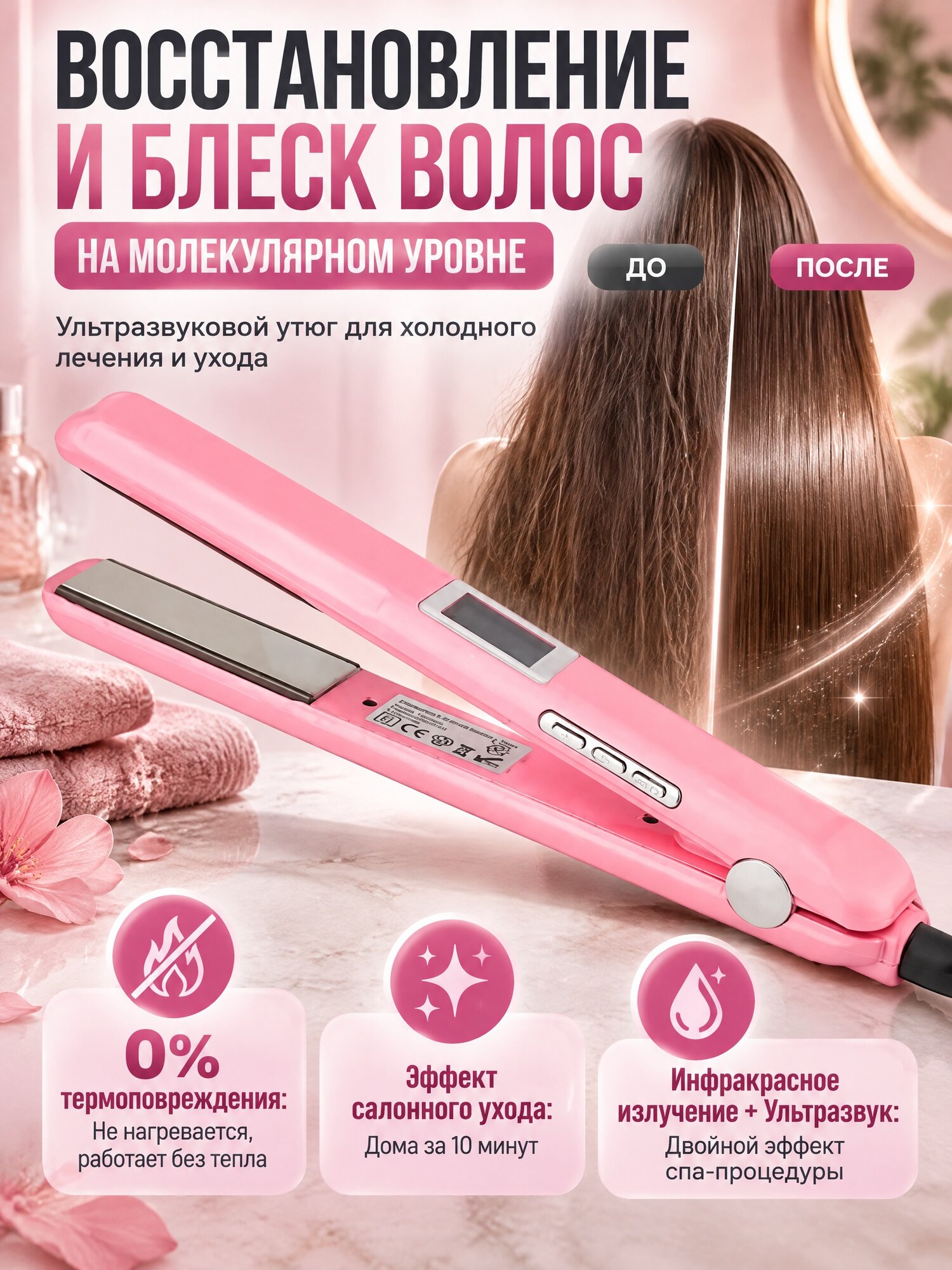 Инфракрасно-ультразвуковой утюжок Infrared & Ultrasonic узкие пластины, Розовый