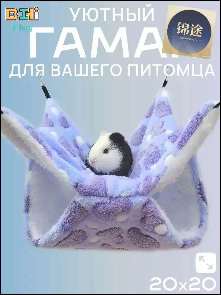Гамак для крыс и грызунов 20x20 см. Двухъярусный. Для хомяка, белки дегу. Подвесной домик для грызунов, крыс, хомяков, белок, шиншилл, морских свинок