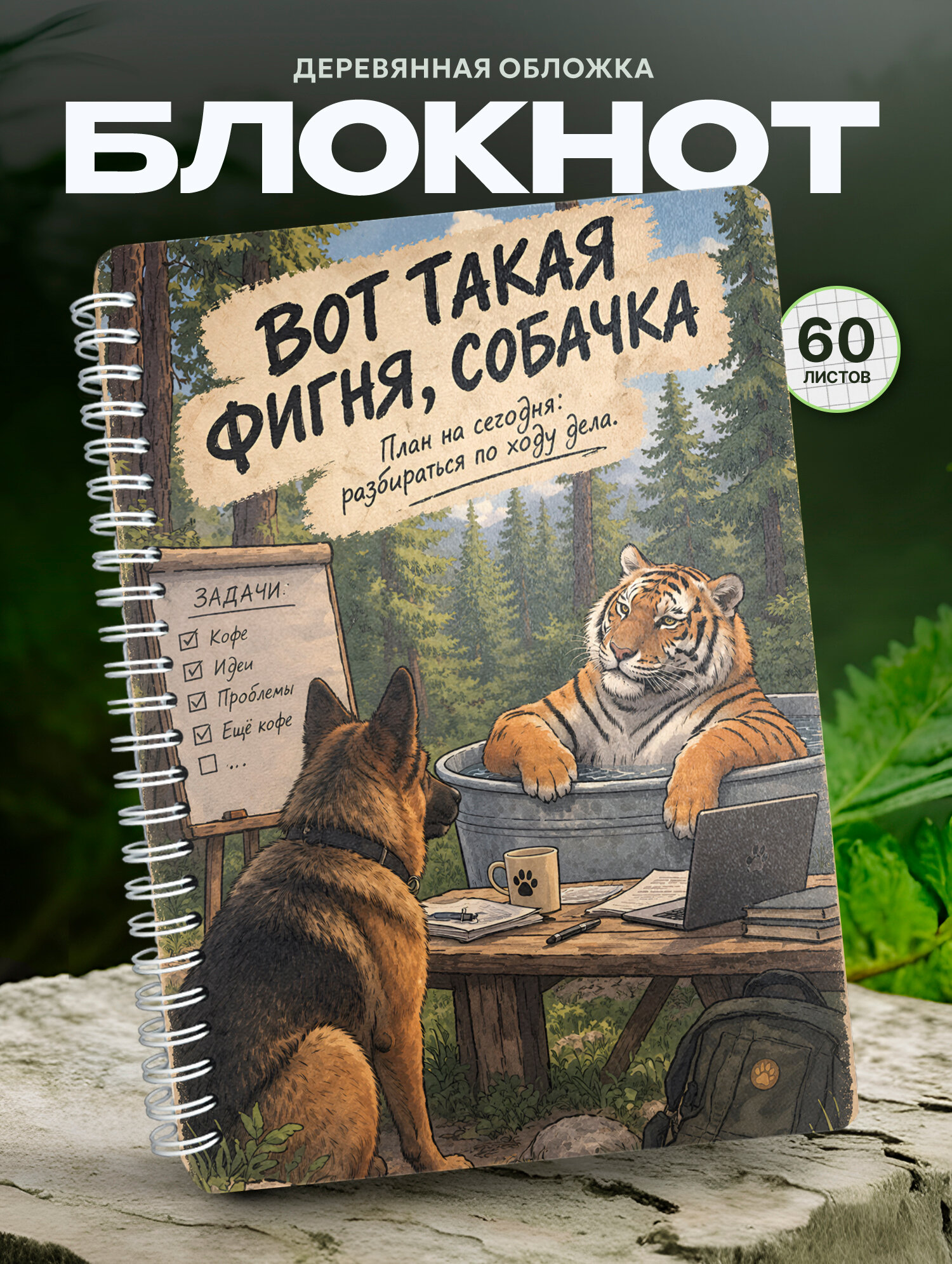 Блокнот Wood-book "вот такая фигня собачка директор", A5, твердая обложка, лхдф