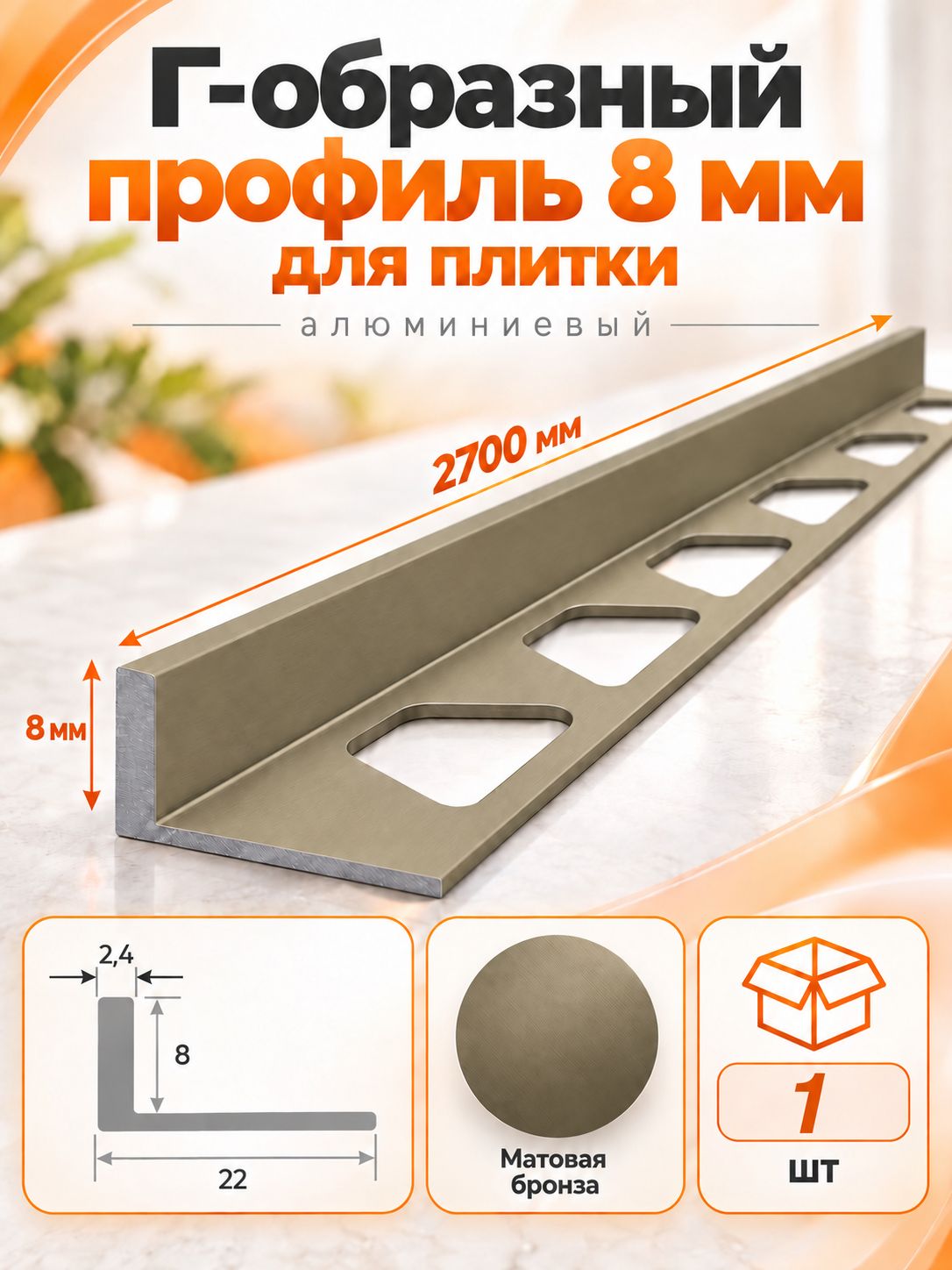 Алюминиевый Г-образный профиль для плитки 8 х 2700 мм, Бронзовый матовый, 1 шт