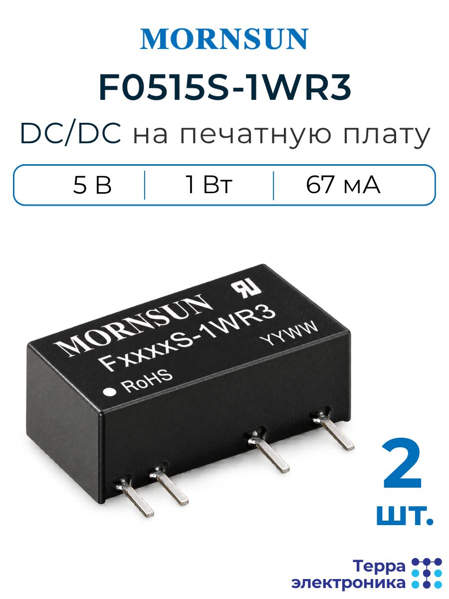 F0515S-1WR3 Mornsun Блок питания DC/DC на печатную плату, 5 В, 1 Вт, 67 мА, изолированный, защита от короткого замыкания