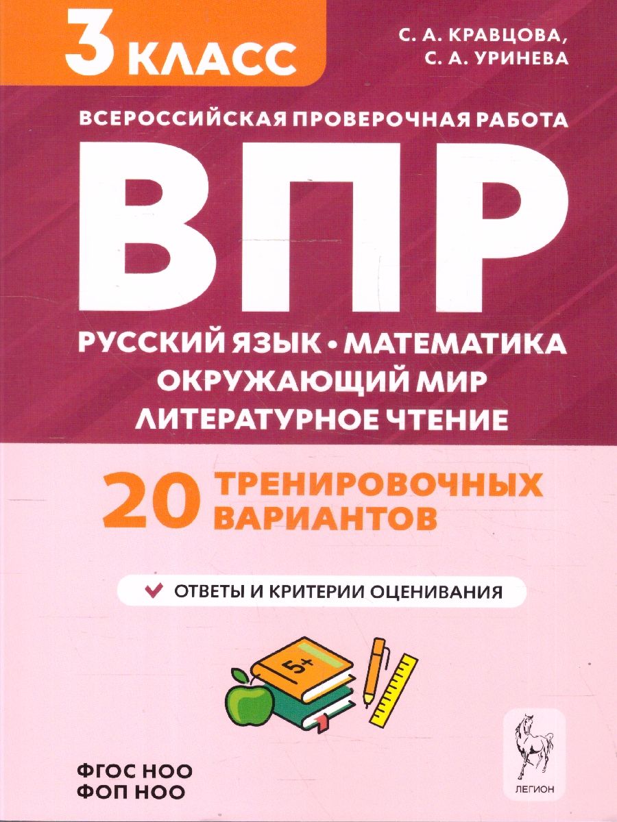 ВПР Русский язык, Математика, Окружающий мир 3 класс. 20 тренировочных вариантов. ФГОС | Кравцова Светлана Анатольевна, Уринева Светлана Александровна