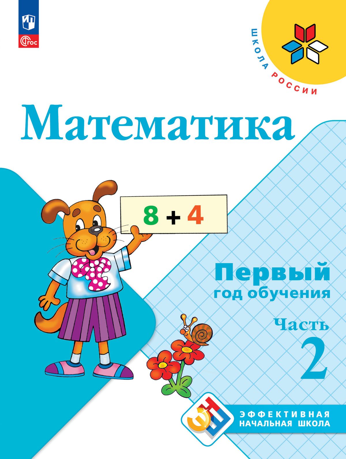 Математика. Первый год обучения. В 3-х частях. Часть 2