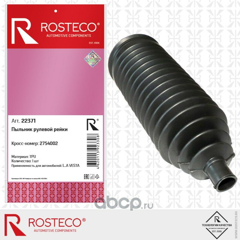 Пыльник рулевой рейки 2754002 Rosteco 22371